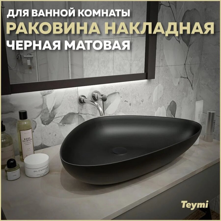Раковина накладная в ванную Teymi Ellie 60 цвет черный матовый T50597