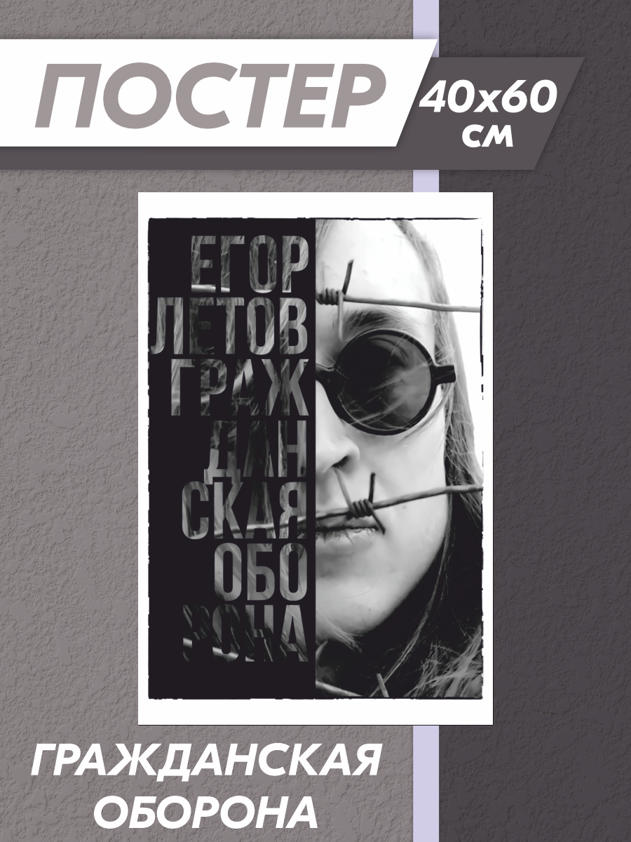 Постер Гражданская оборона Егор Летов