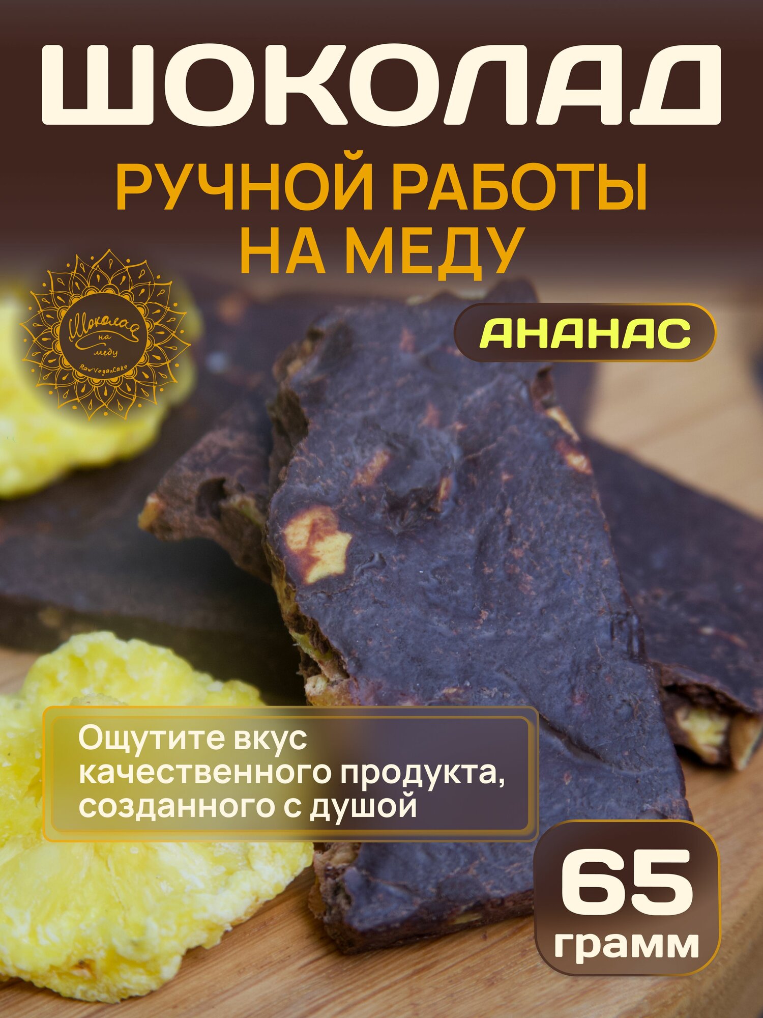 Шоколад на меду без сахара с ананасом горький RawVeganCake, 65 гр.