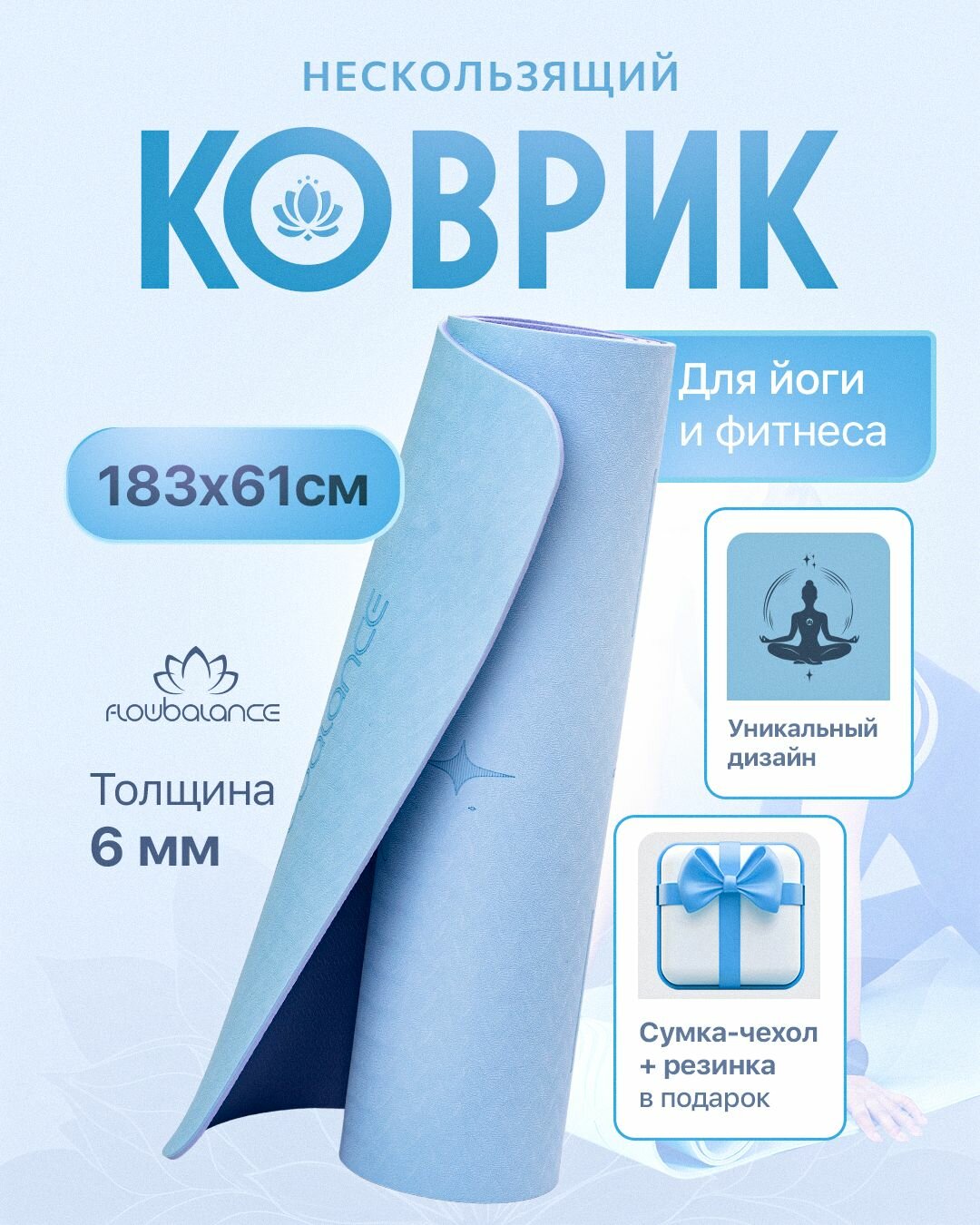 Коврик для йоги и фитнеса универсальный нескользящий FlowBalance, 183x61x0,6 см, Небесный