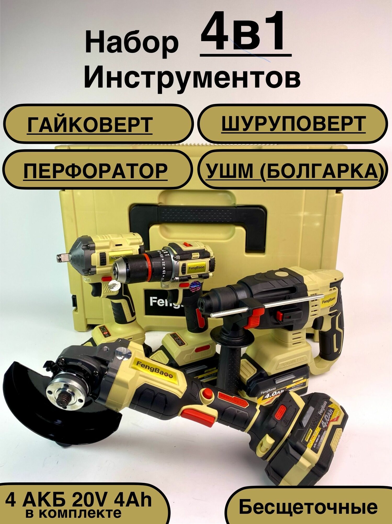 Аккумуляторный Набор Электроинструмента 4в1 D1.1 (ушм, шуруповерт, гайковерт, перфоратор, Акб 4.0Ah 4 шт)