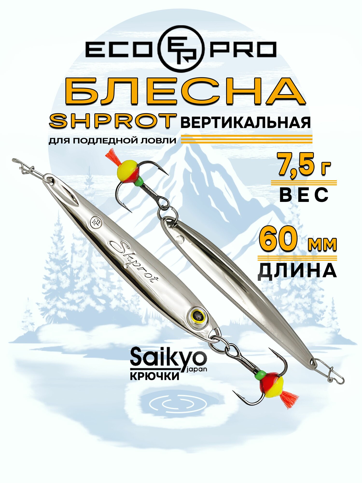 Блесна для рыбалки вертикальная ECOPRO Shprot, 60мм, 7,5г, S, блесна зимняя