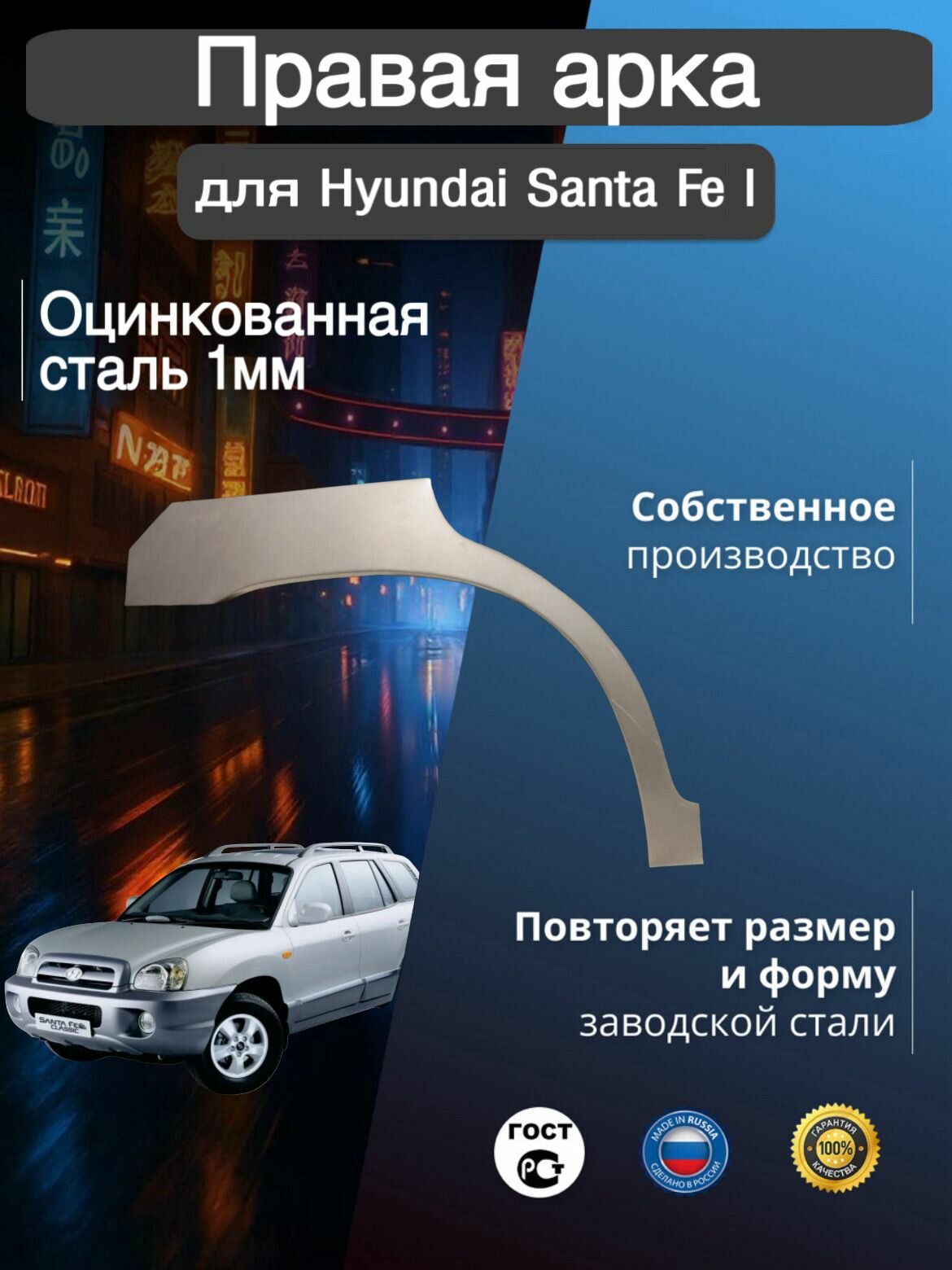 Арка ремонтная задняя правая для автомобиля Hyundai Santa Fe 1, Хендай Санта Фе 1 поколение, 2000-2012г, оцинкованная сталь 1 мм