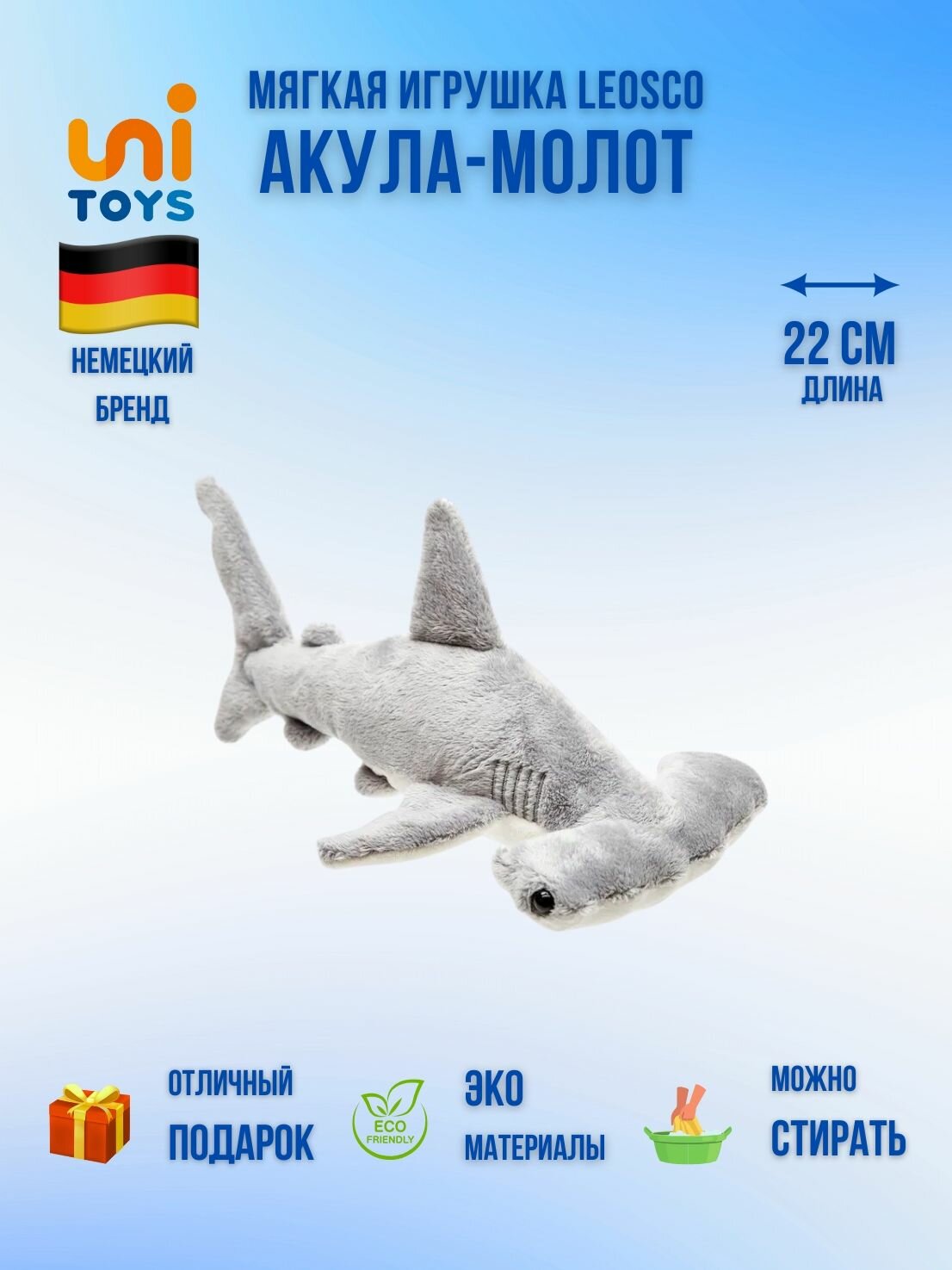 Leosco мягкая игрушка Акула-молот, длина 22 см, реалистичный дизайн