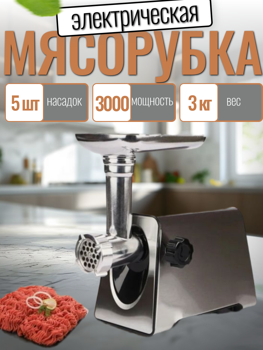 Мясорубка электрическая для фарша,3000Вт, функция реверс,3 диска нарезки, домашняя