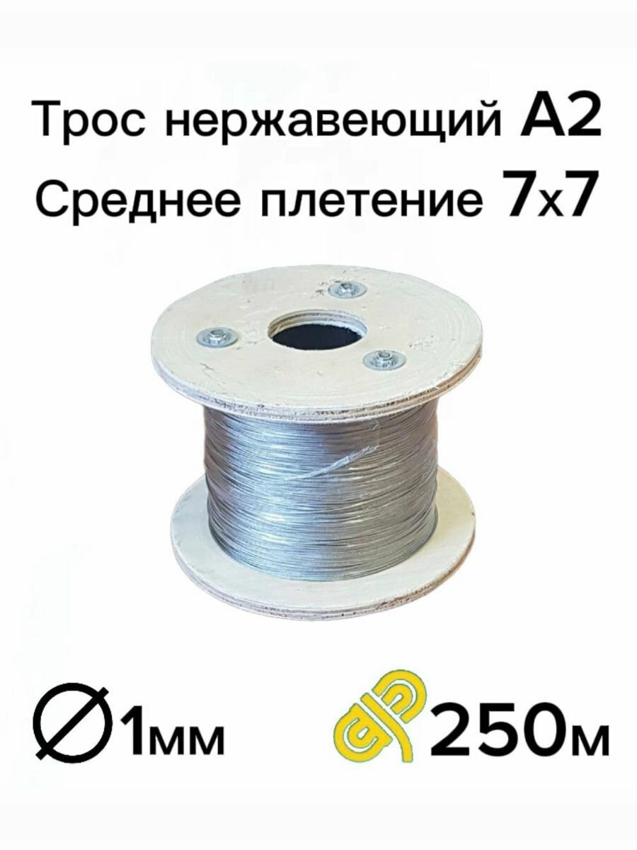Трос нержавеющий 1 мм из стали А2, плетение 7х7, метр, всего 250 метров