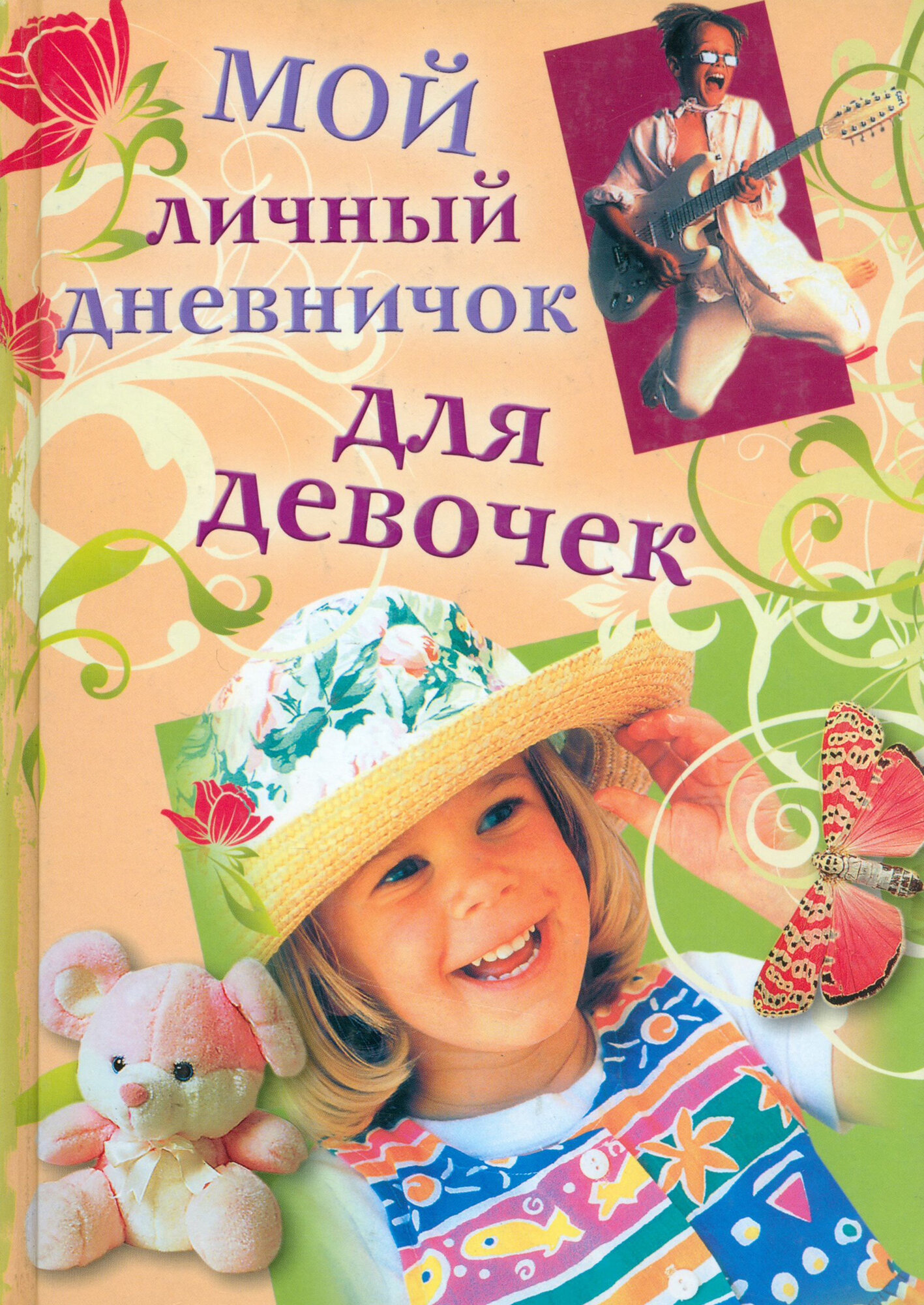Мой личный дневничок для девочек. Девочка в шляпе