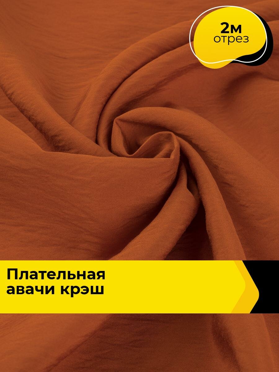 Ткань для шитья и рукоделия Плательная "Авачи" крэш, отрез 2 м * 150 см, цвет терракотовый