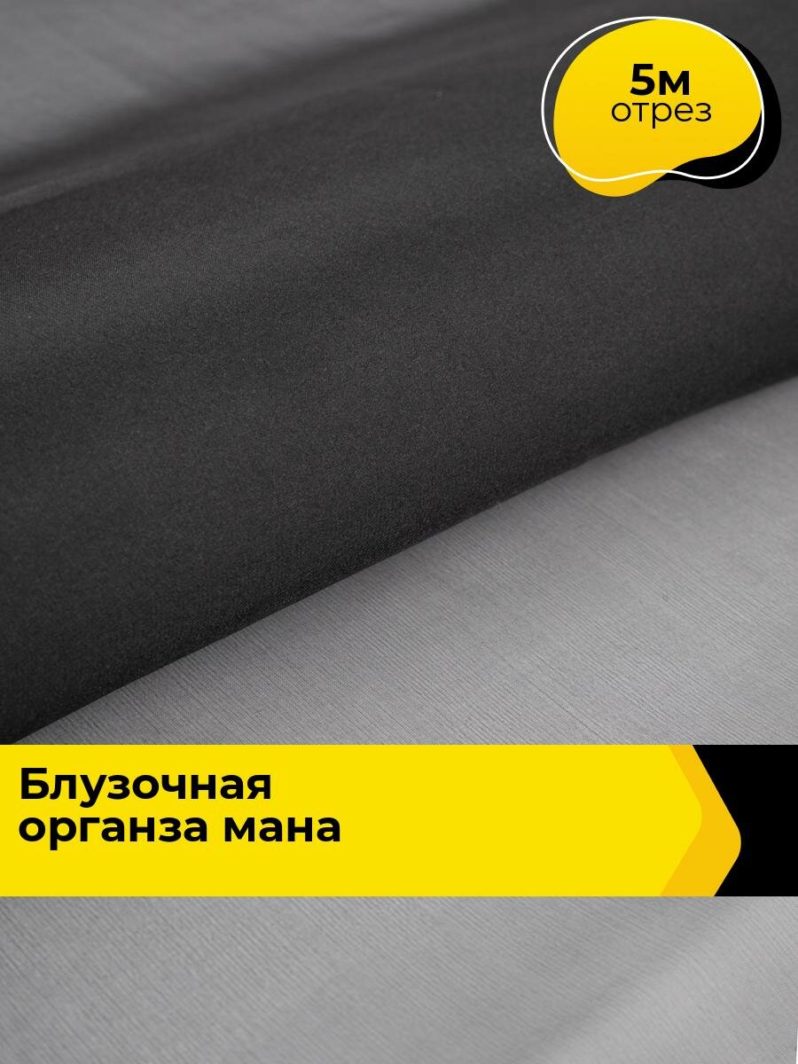 Ткань для шитья одежды Блузочная органза "Мана" 5 м*150 см, цвет черный