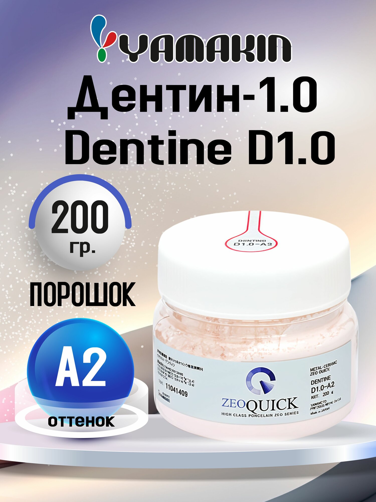 Дентин-1.0 Dentine D1.0-A2, порошок, 200г, ZEOQUICK, Yamakin (Япония)