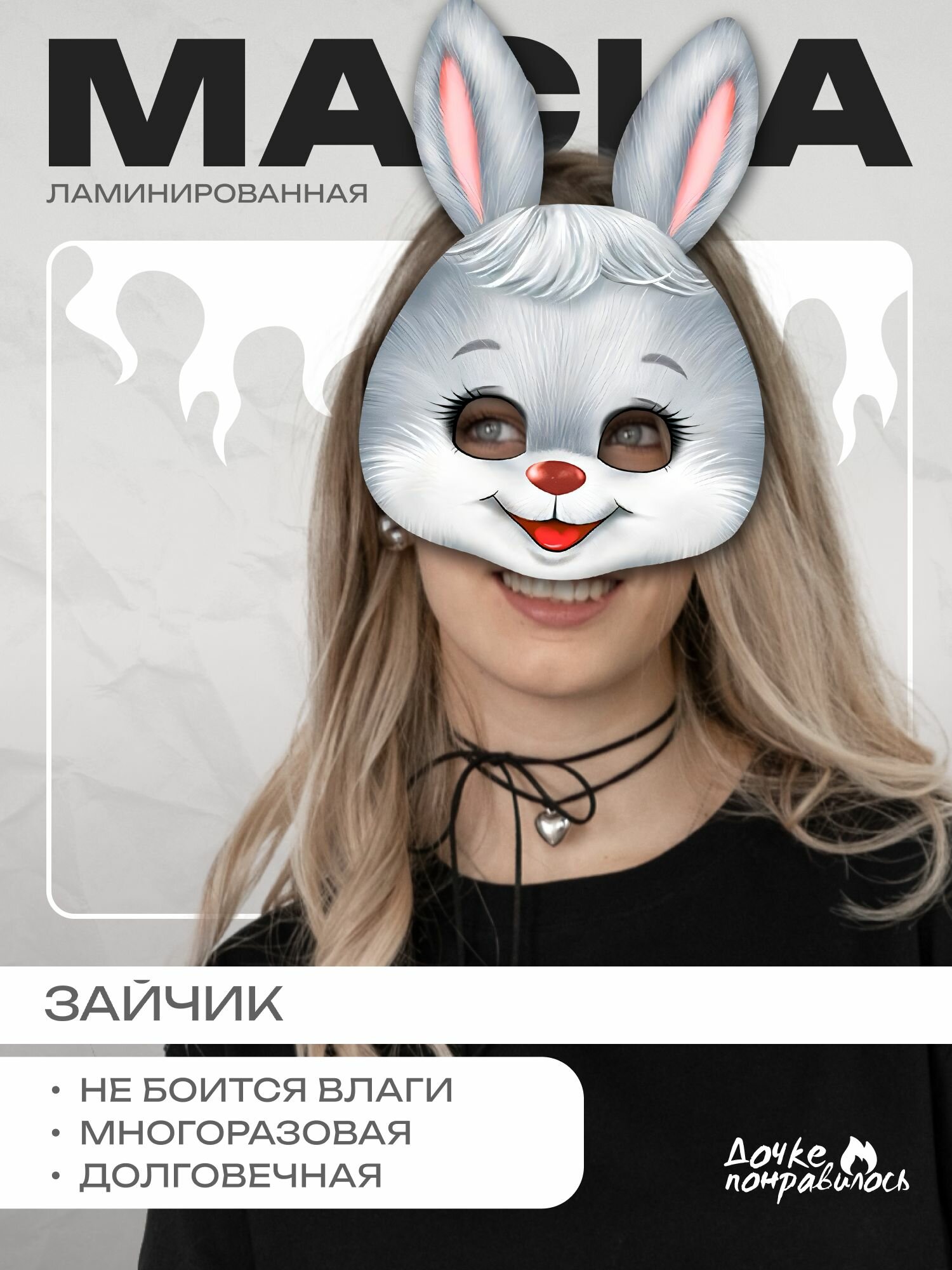 Карнавальная маска Заяц