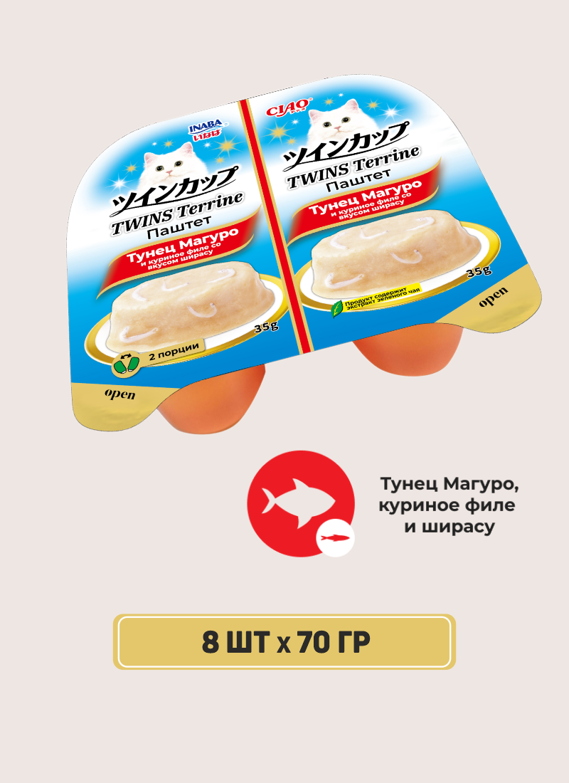 Влажный корм Inaba Ciao Twins Terrine паштет для кошек Тунец Магуро, куриное филе, ширасу, 70 г х 8 шт.