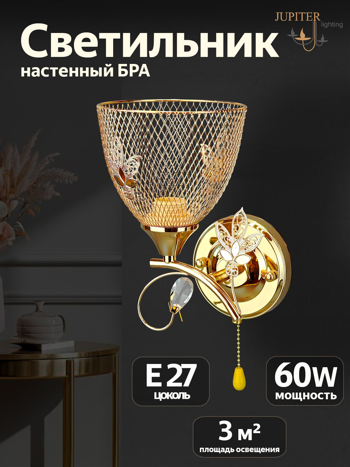 Бра, настенный светильник JUPITER LIGHTING MО 85-5008/1A, E27, 1х60 Вт
