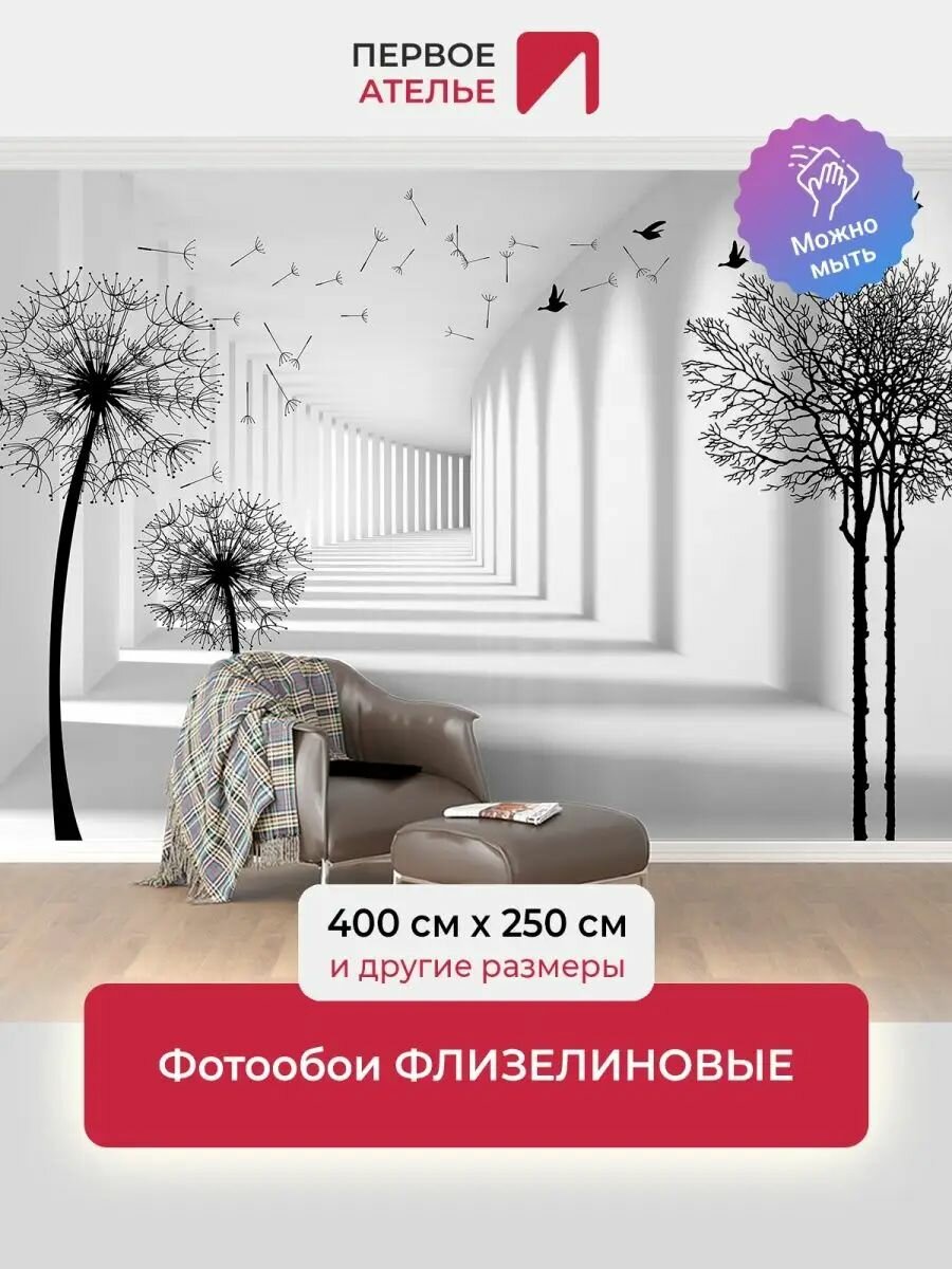 Фотообои 3d на стену флизелиновые одуванчики Первое ателье "Тоннель с одуванчиками и деревом" 400х250 (ШхВ), фотообои цветы моющиеся, Premium