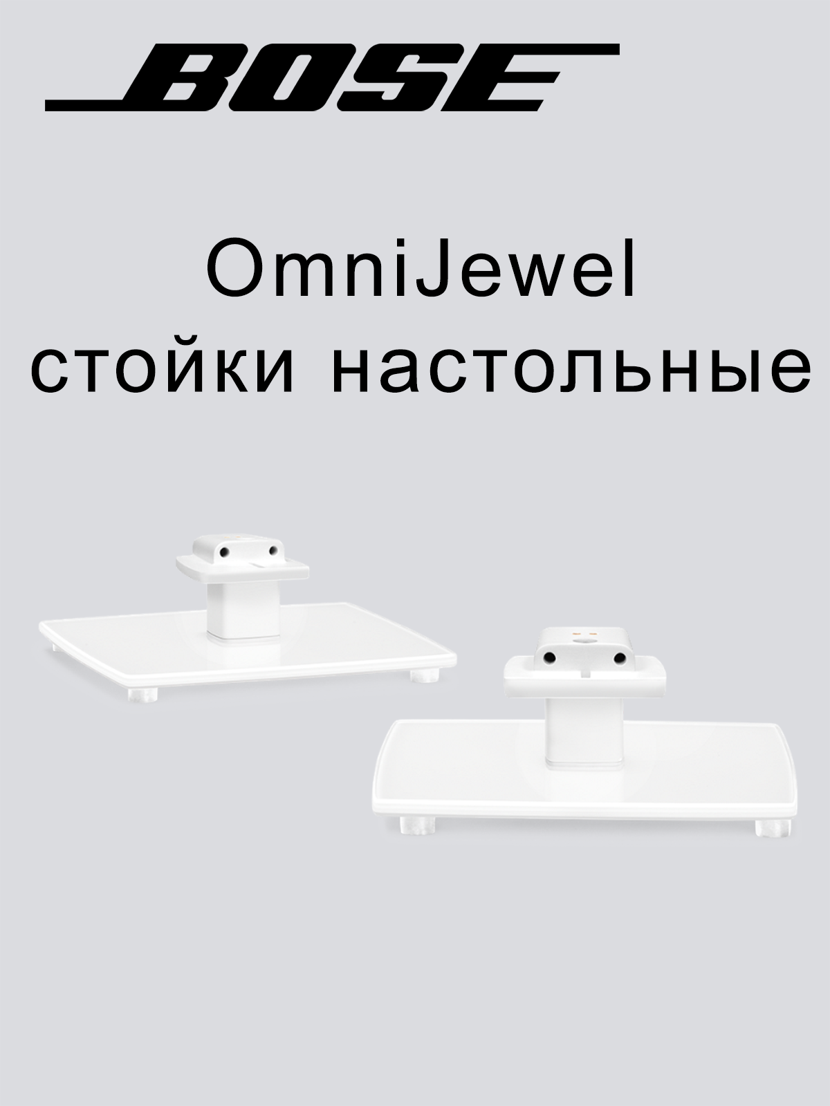 Стойки настольные для колонок Bose OmniJewel table stands White