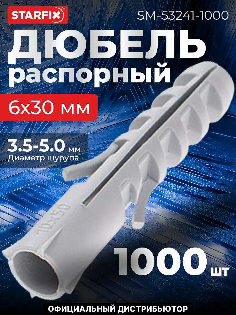 Дюбель распорный 6х30 мм тип S STARFIX 1000 штук (SM-53241-1000)