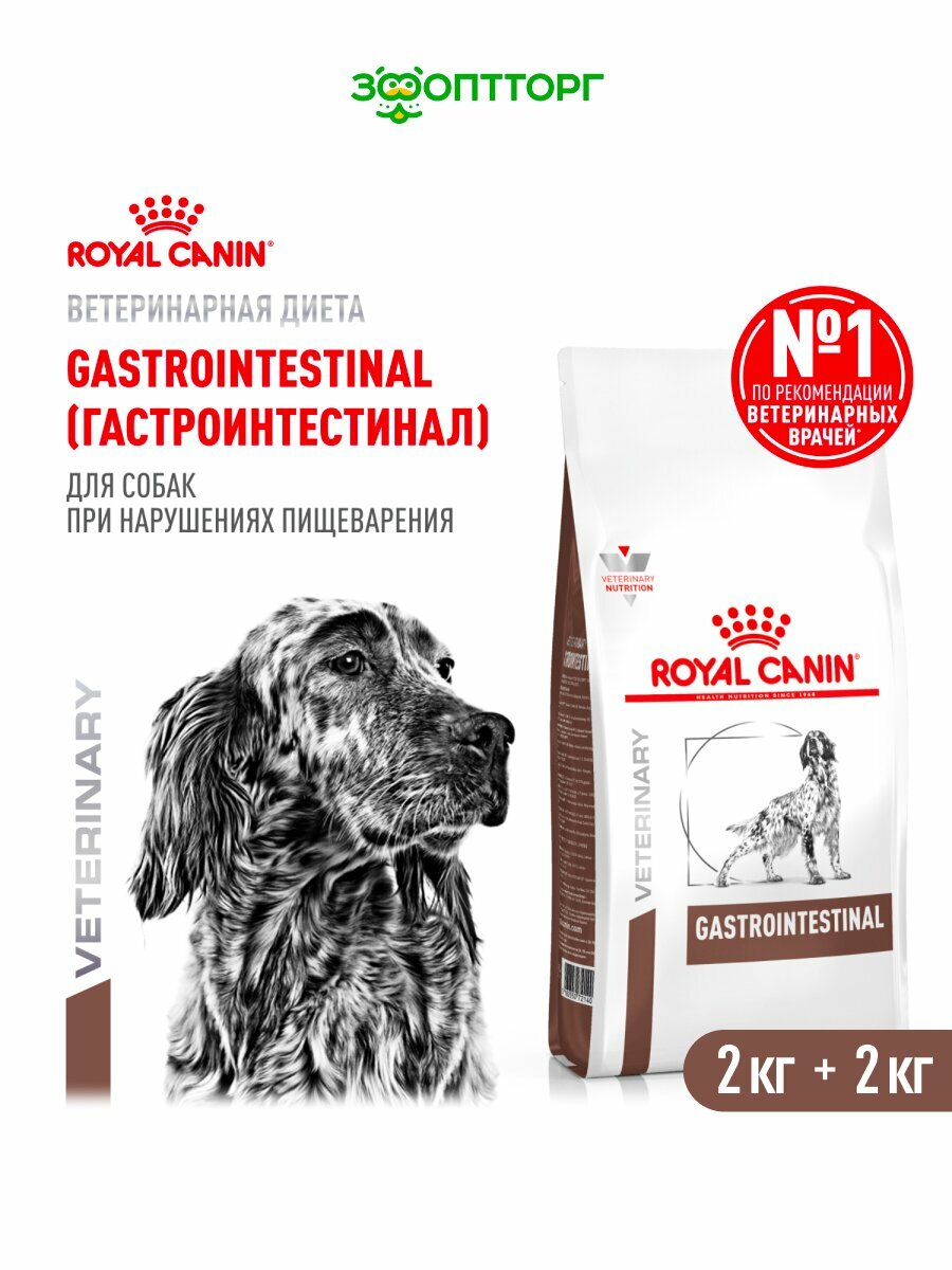 Сухой корм Royal Canin Gastrointestinal для собак при нарушениях пищеварения Диетический, 2 кг х 2 шт.