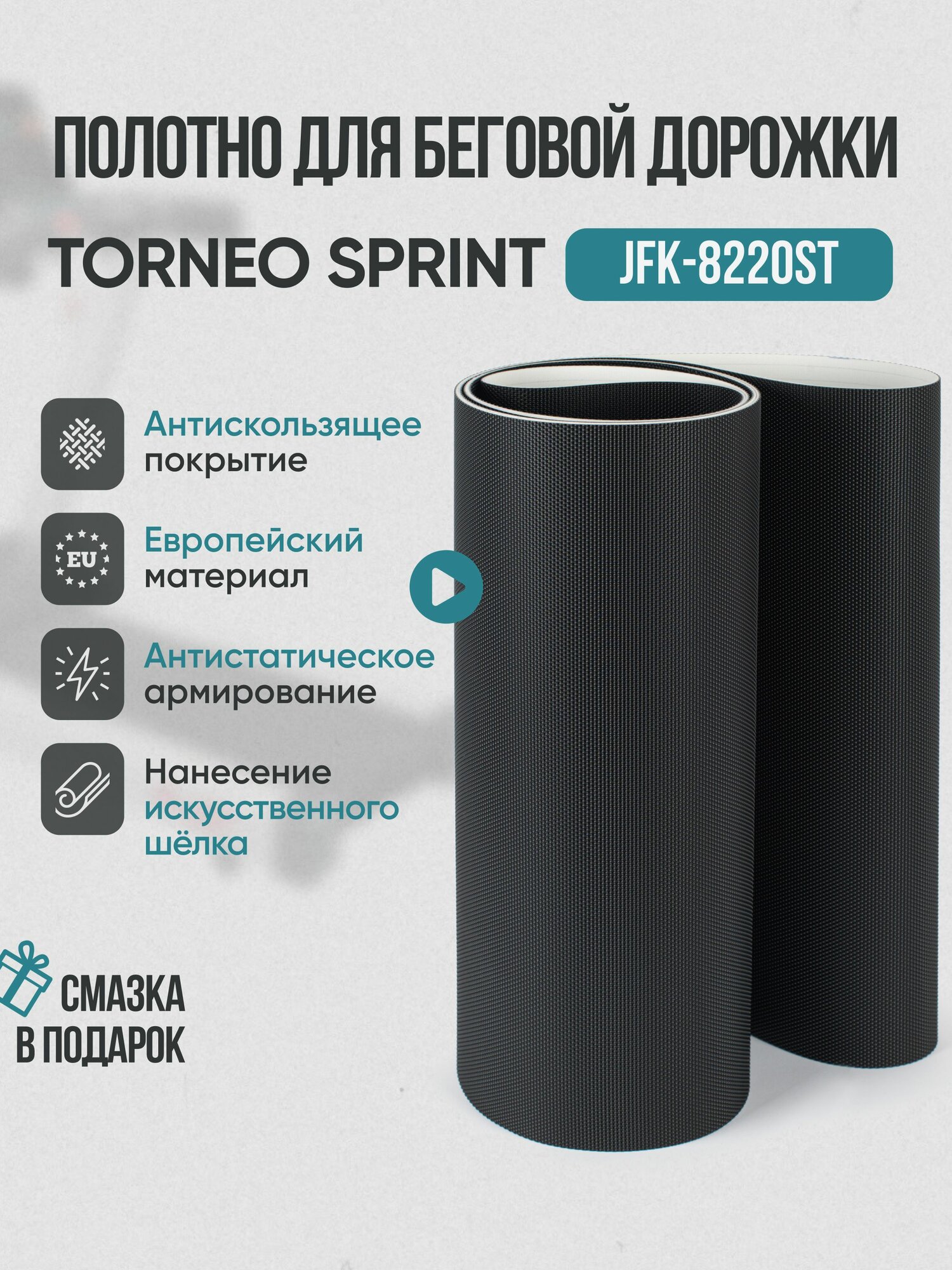 Беговое полотно, полотно для беговой дорожки Torneo Sprint - JFK-8220ST