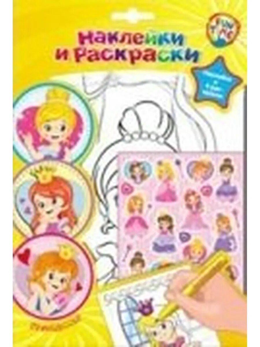 Р Наклейки и раскраски Принцессы Наклейки и 4 раскраски (упа