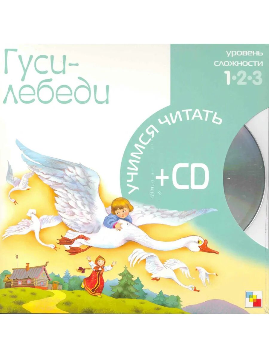 Гуси-лебеди (1 уровень) (+CD) (Учимся читать) (Мозаика)