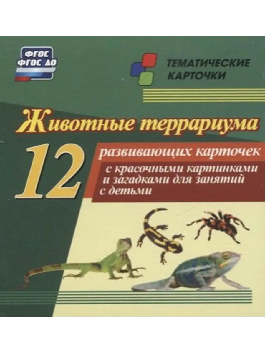 Животные террариума. 12 развивающих карточек с красочными ка
