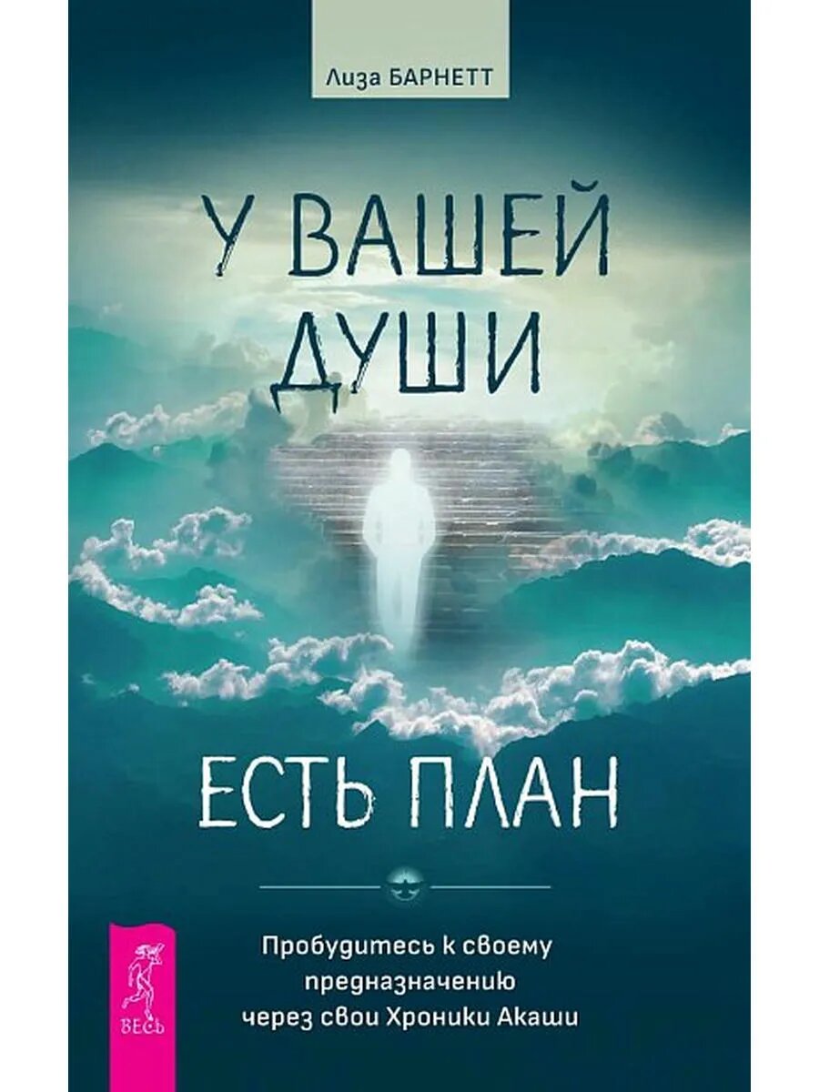 У вашей души есть план. Пробудитесь к своему предназначению