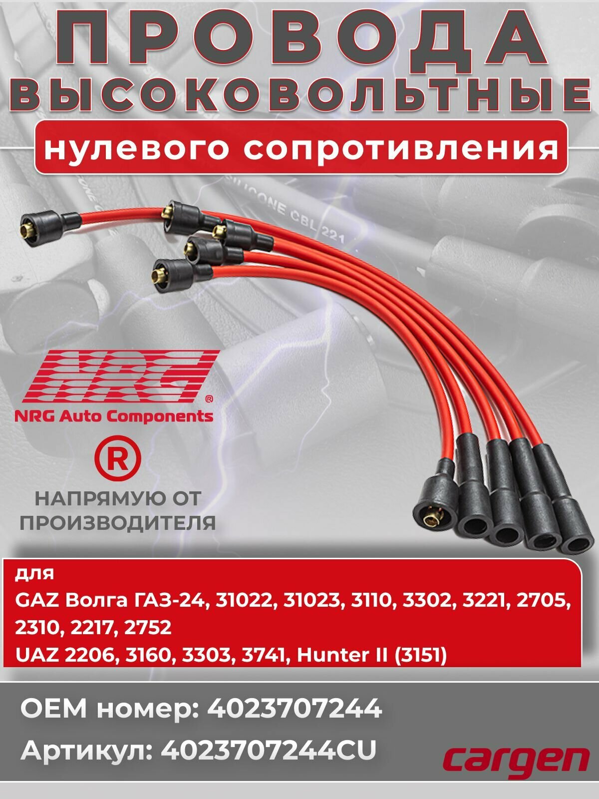 Высоковольтные провода с наконечниками для ГАЗ 24 31022 31023 3110 3302 3221 2705 2310 2217 2752 / UAZ 2206 3160 3303 3741 Hunter II 3151 (Хантер) с карбюраторным двигателем комплект серии CUPRUM OEM: 4023707244