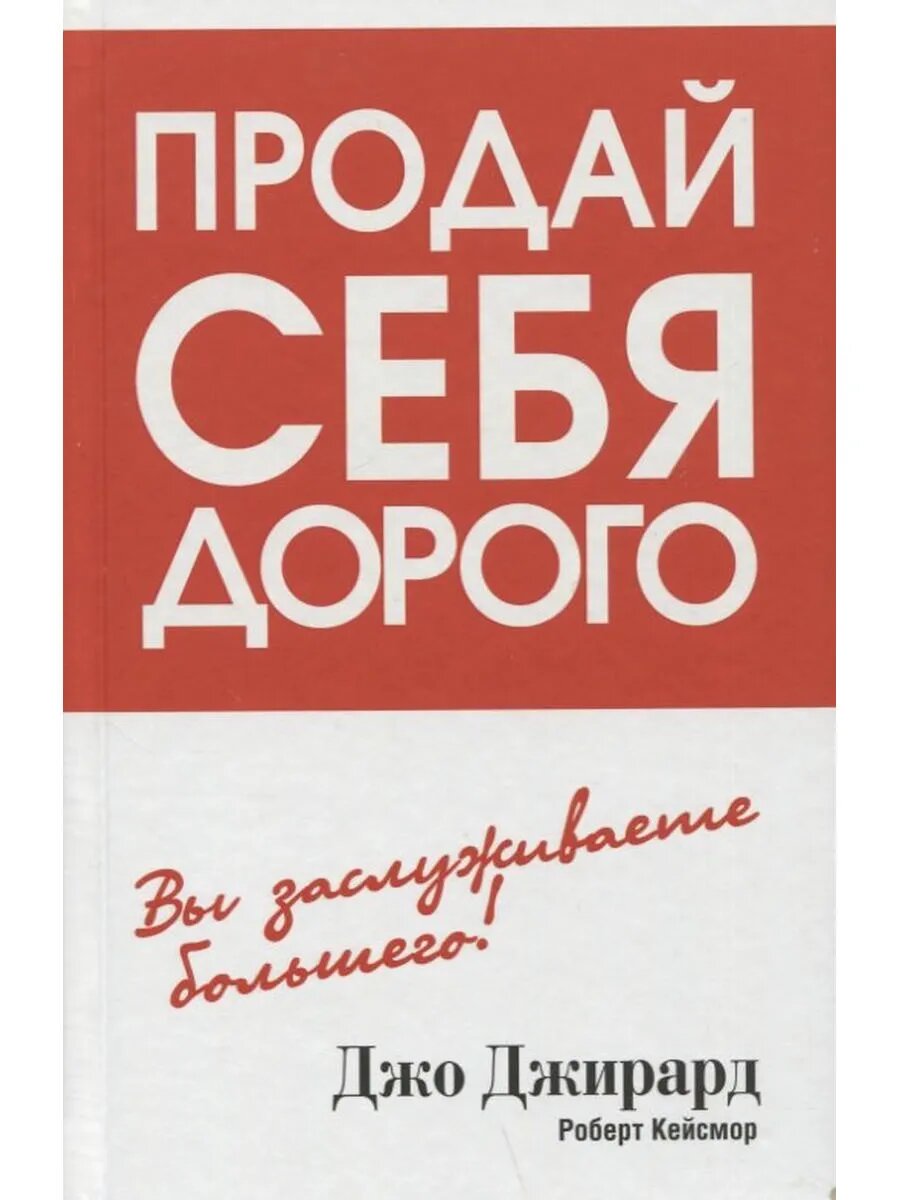 Продай себя дорого