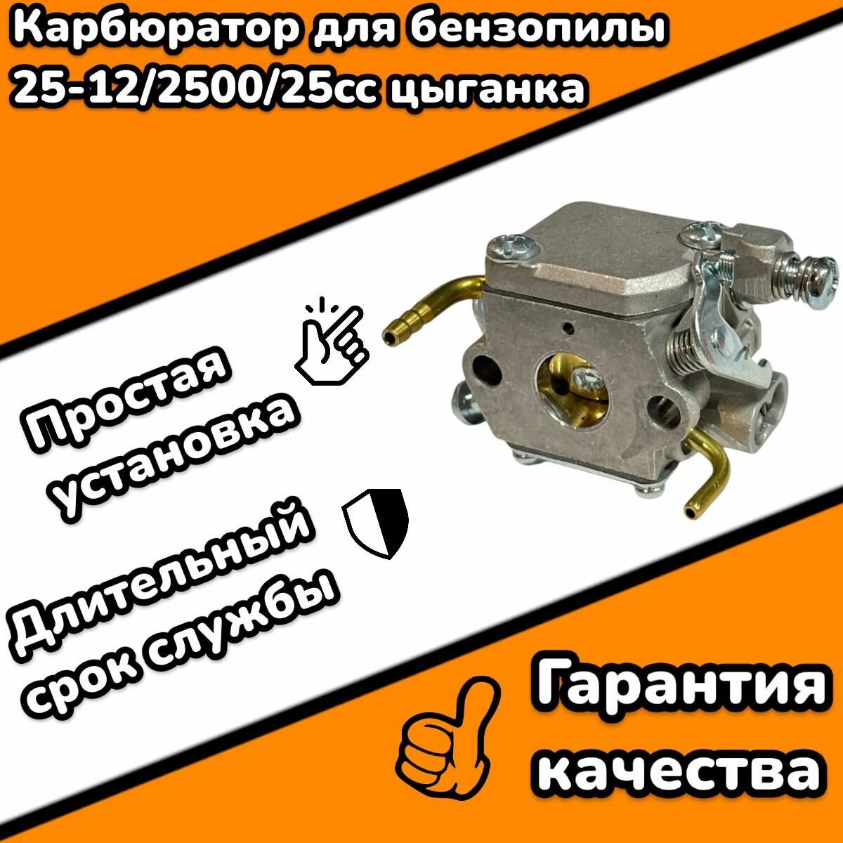 Карбюратор для бензопилы цыганка 2500, 25-12, ECHO CS-270WES