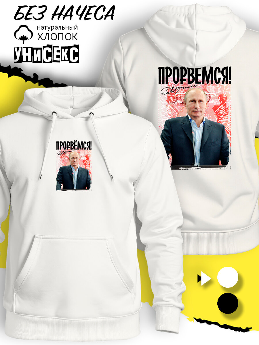 Худи Толстовка свитшот с Путиным прорвёмся