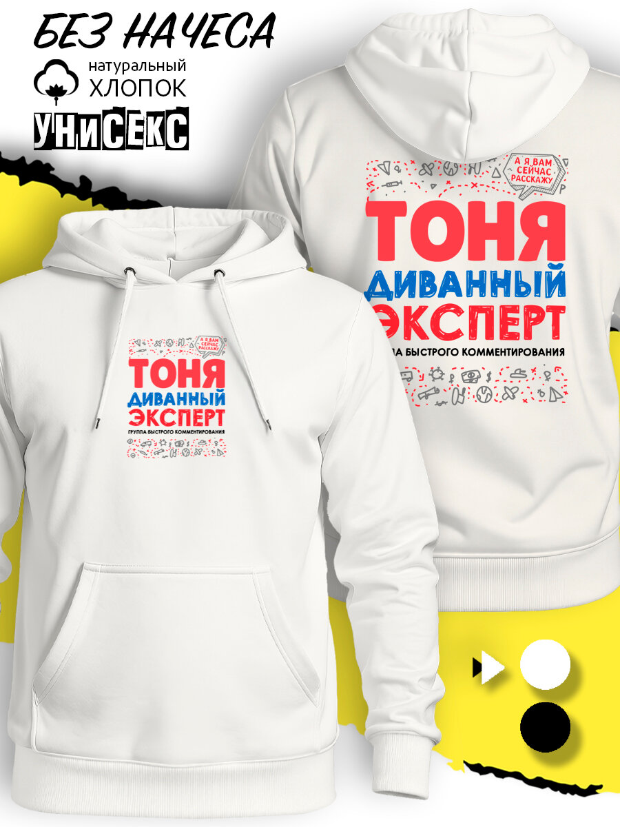Худи Толстовка свитшот Антонина Тоня