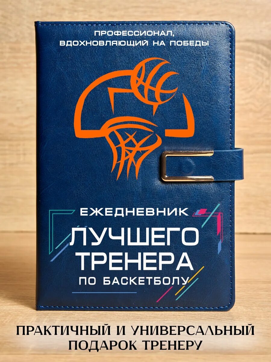 Ежедневник Лучшего тренера по баскетболу, А5