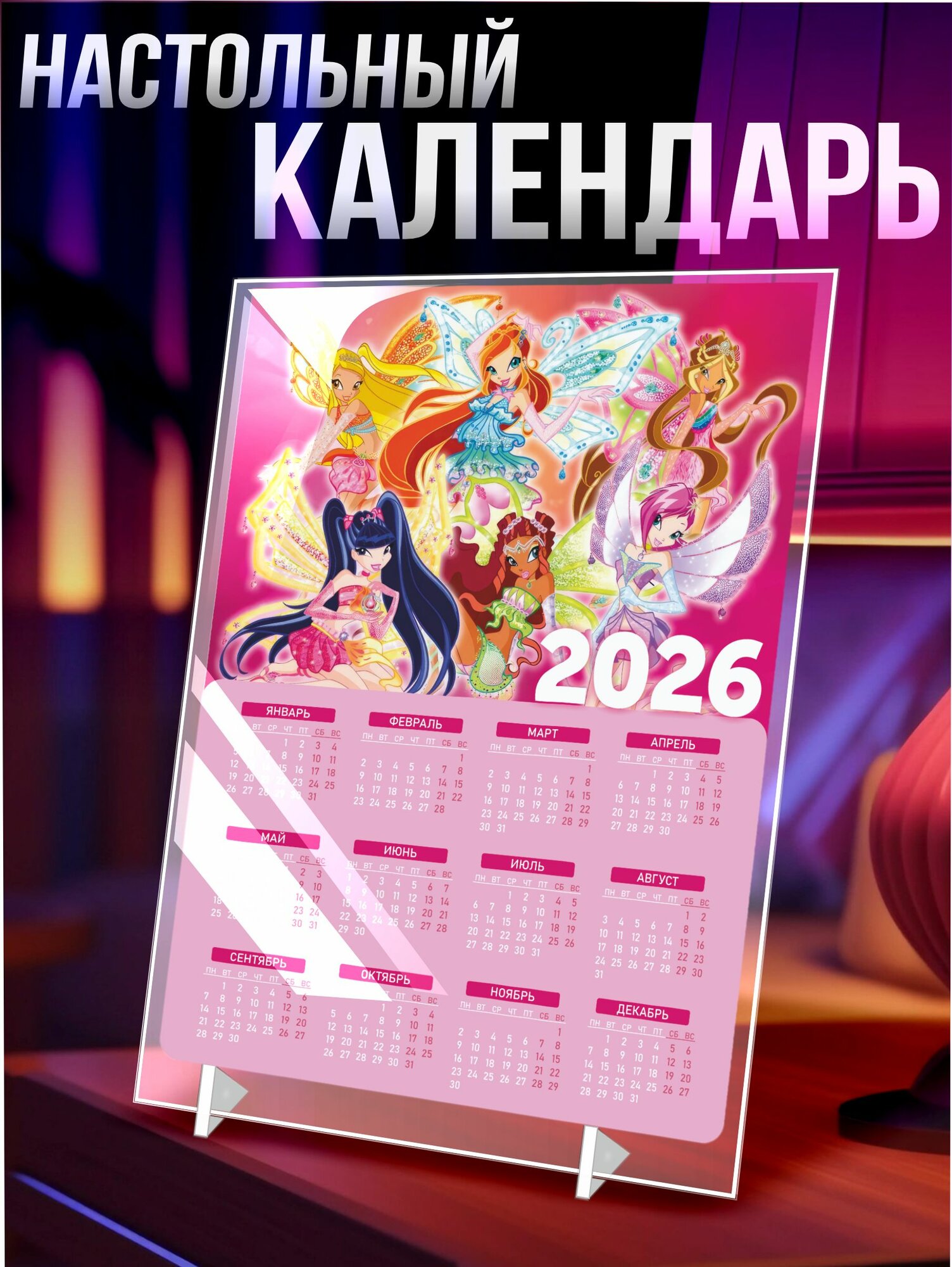 Календарь настольный 2026 Клуб Винкс winx