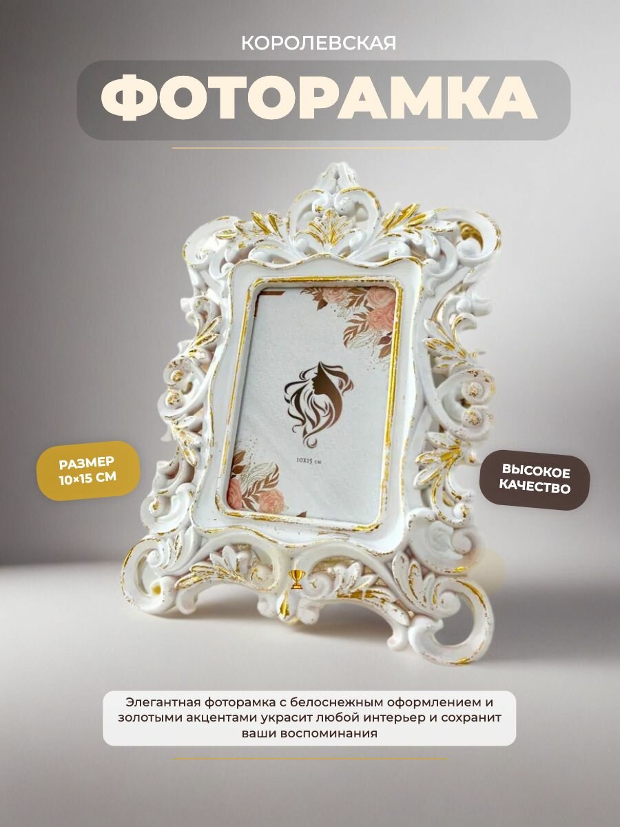 Фоторамка 10х15 см Королевская 28х20,5 см Цвет: Белый с позолотой