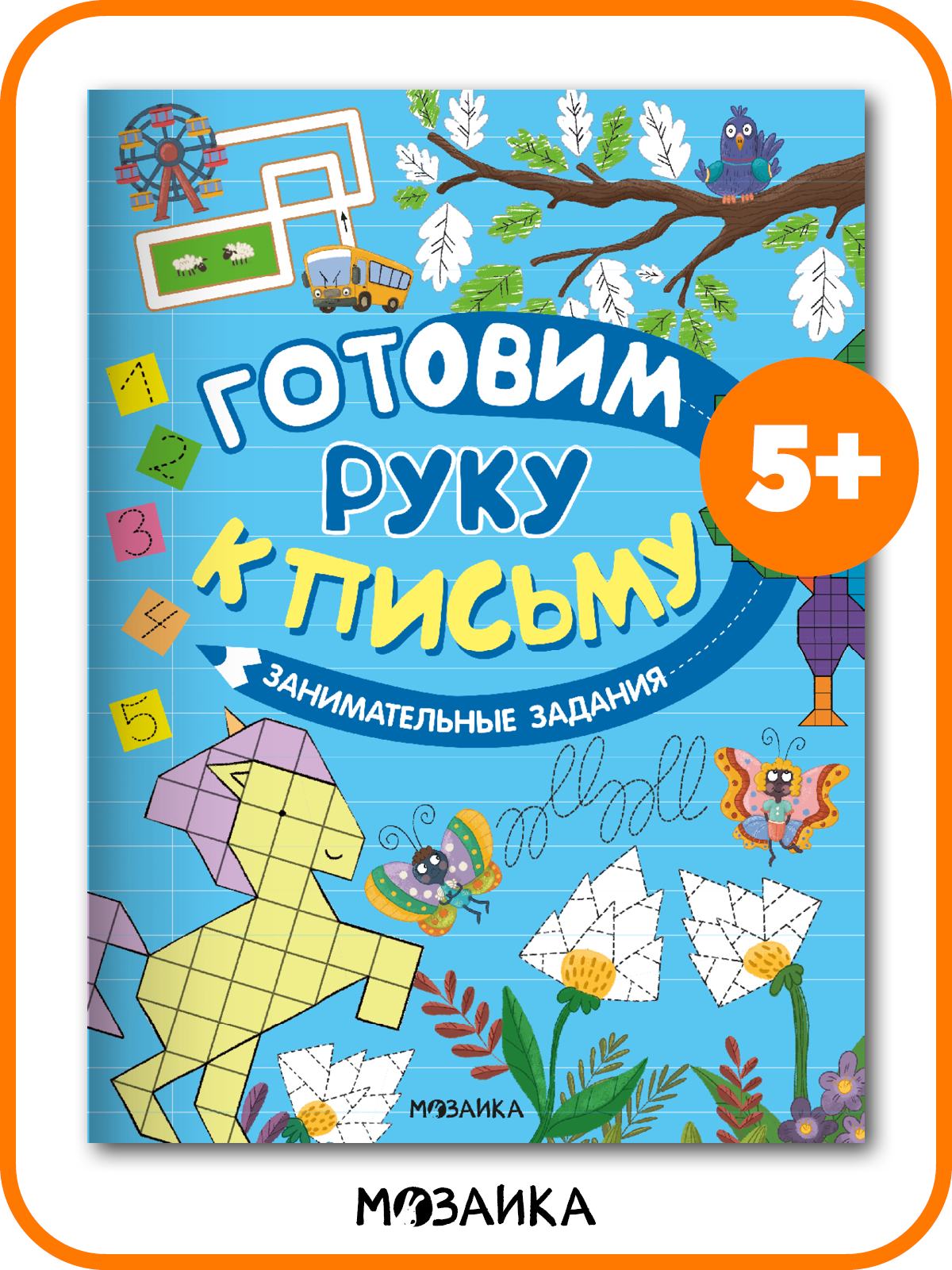 Прописи мозаика kids для детей и малышей, Готовим руку к письму, Занимательные задания, подготовка к школе