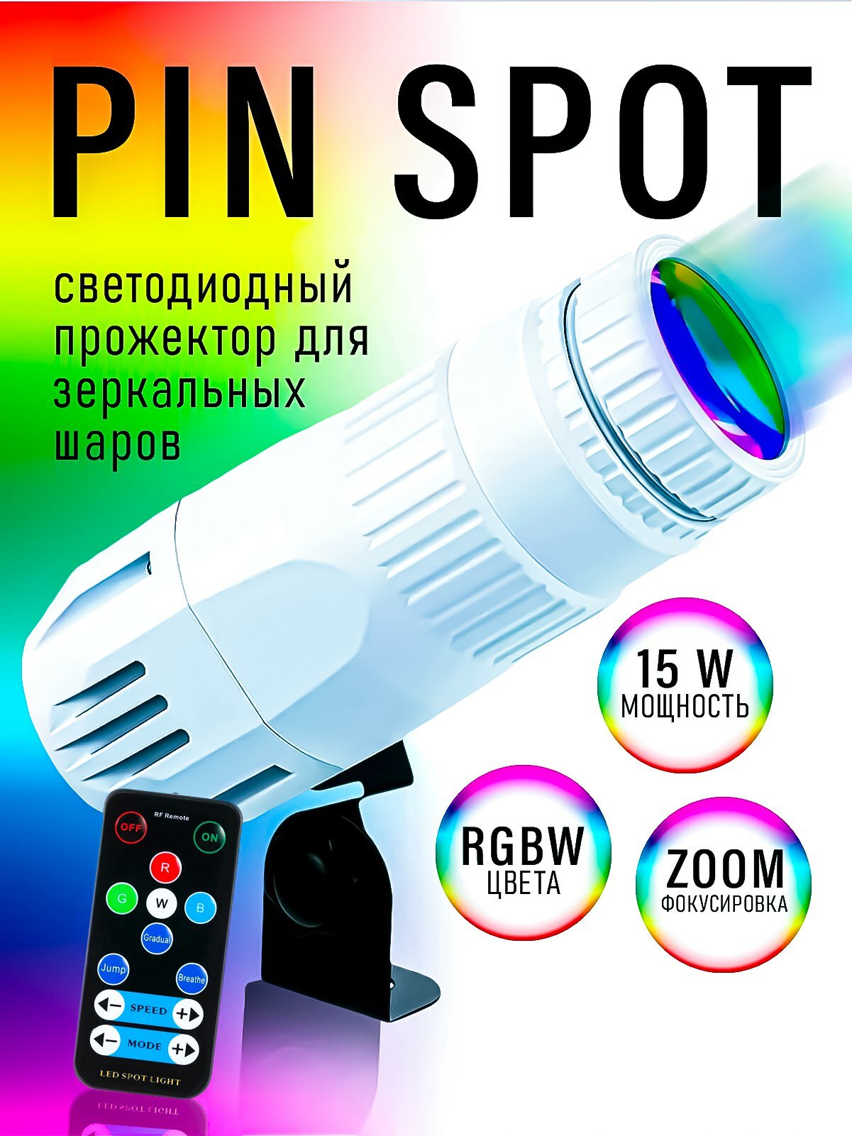 Светодиодный прожектор мощностью 15 Вт, используемый на дискотеках и в клубах Световой сценический прибор