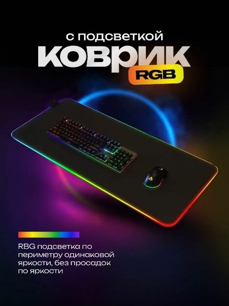 Коврик для клавиатуры и мышки с RGB подсветкой, большой игровой 80х30 см, нескользящая каучуковая основа, прямоугольный черный, для ноутбука и компьютера