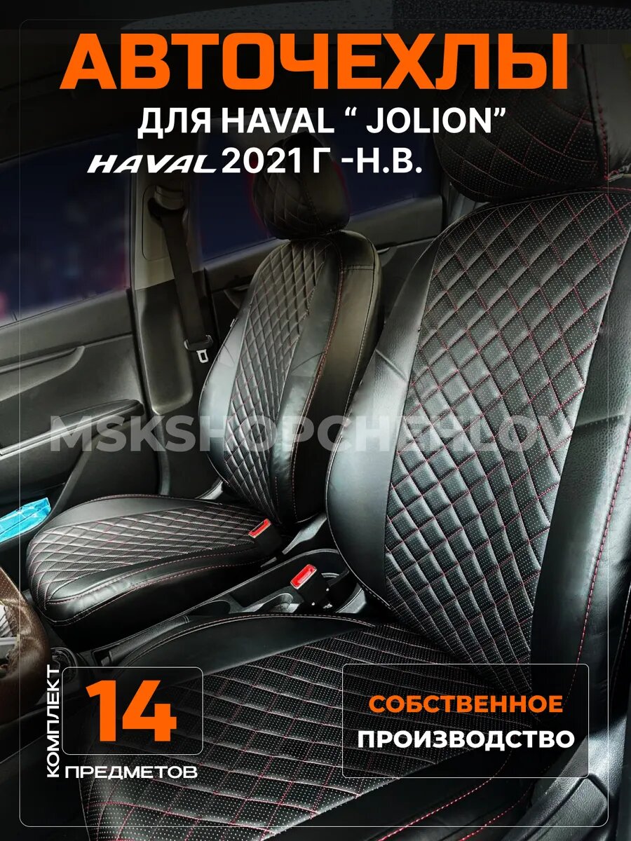 Чехлы Haval Jolion 1