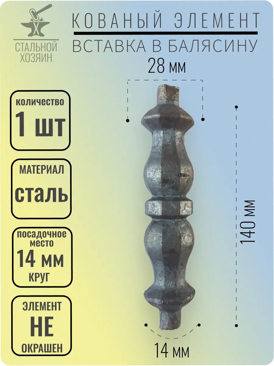 1 шт. Декоративный кованый элемент Вставка в балясину 140х28 мм