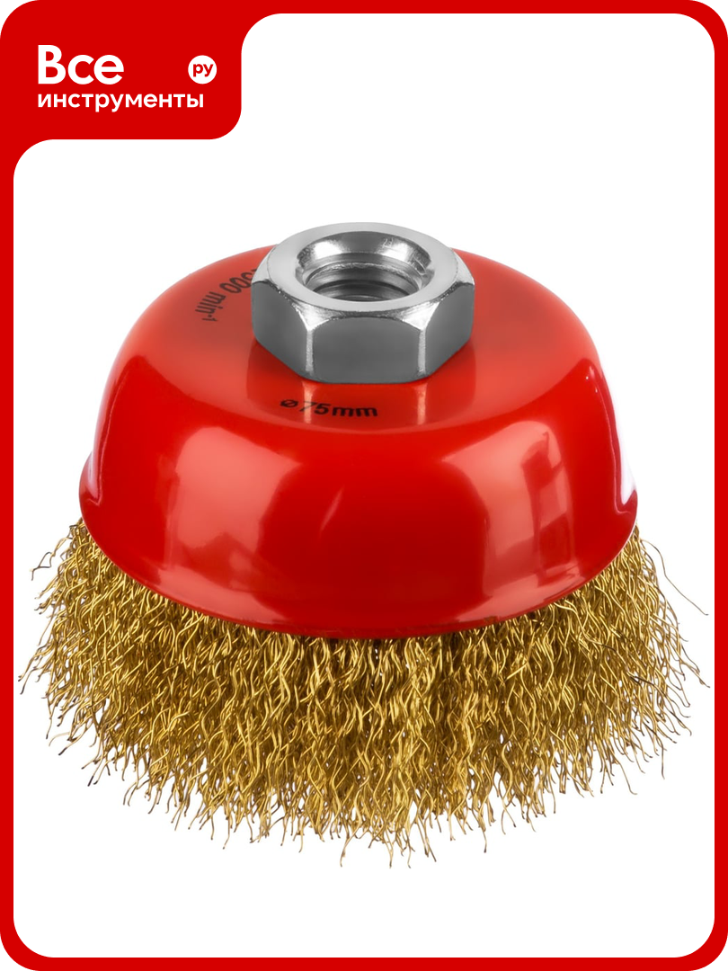 Щетка чашечная для УШМ (латунированная проволока 0,3 мм, 75 мм) MIRAX 35142-075