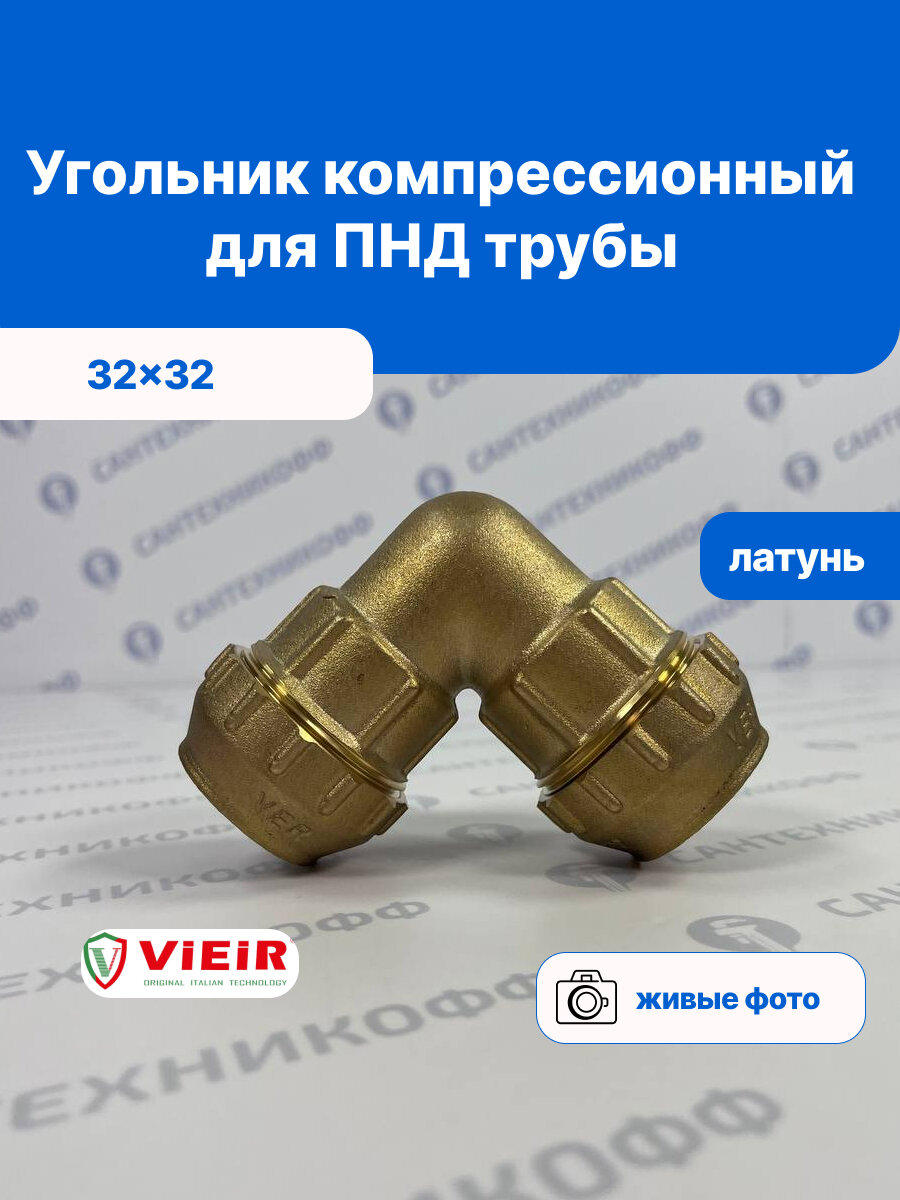 Угол для ПНД трубы обжим 32x32мм, латунь VIEIR (VER375)