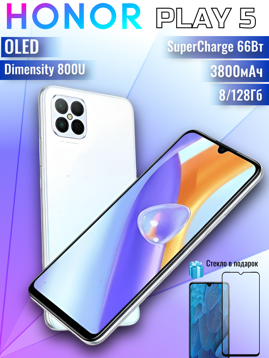 Смартфон Honor Play 5 5G Белый 8/128Гб +Стекло, OLED, Dimensity 800U, SuperCharge 66w, CN (Русский Язык), Гарантия год