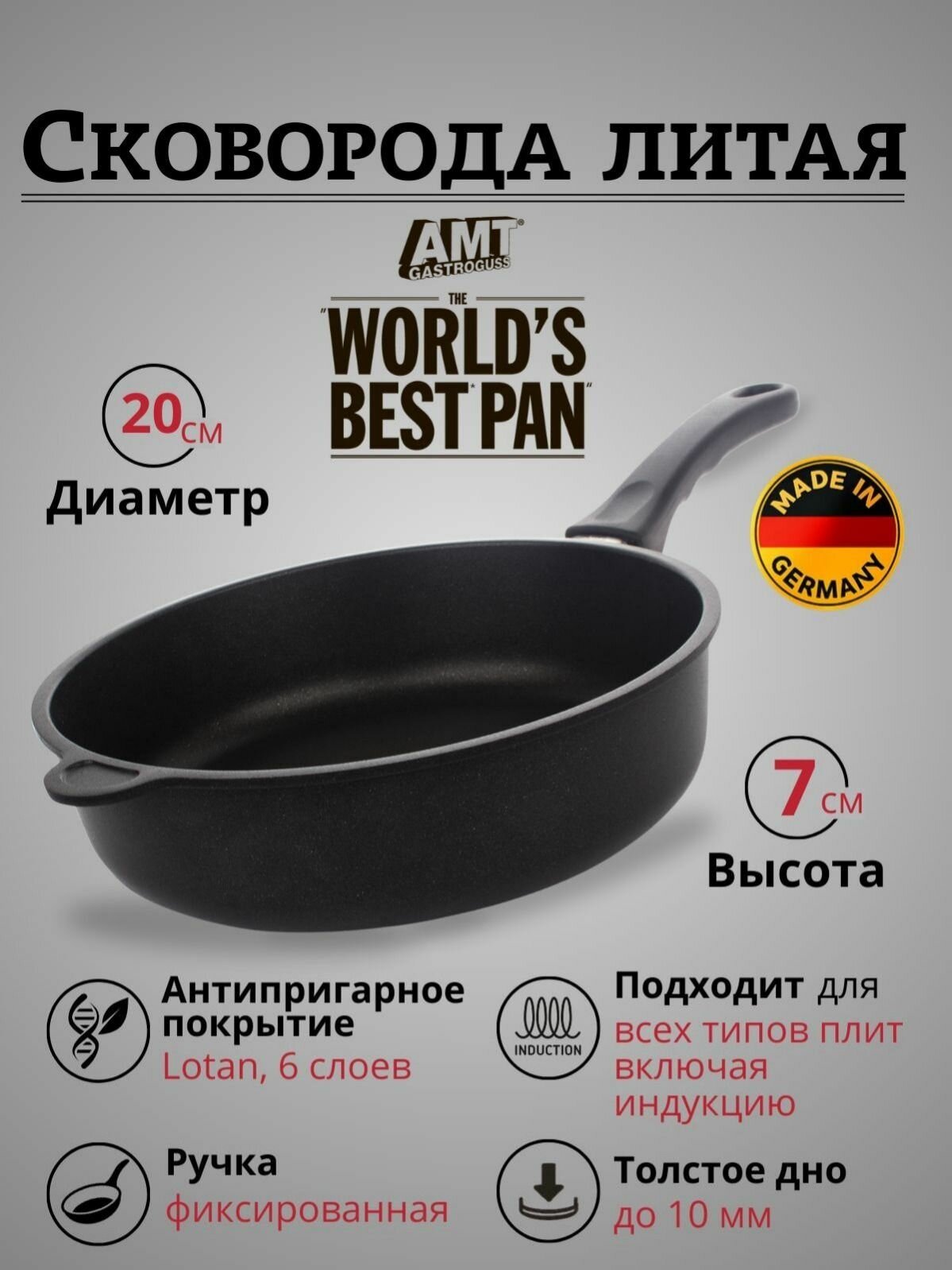 AMT Gastroguss Сковорода 20см глубокая, литая, индукционная, антипригарная, Германия, AMT I-720FIX