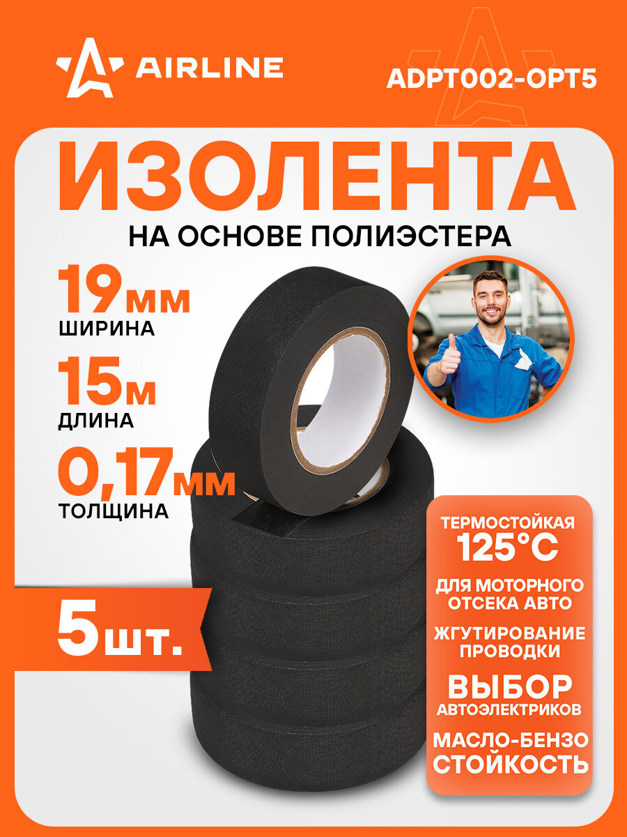 Изолента 5 шт для жгутирования проводки термостойкая 15 мх19 мм AIRLINE ADPT002