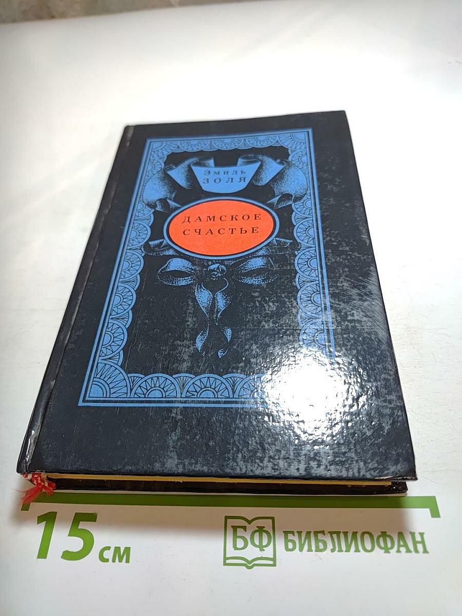 Дамское счастье