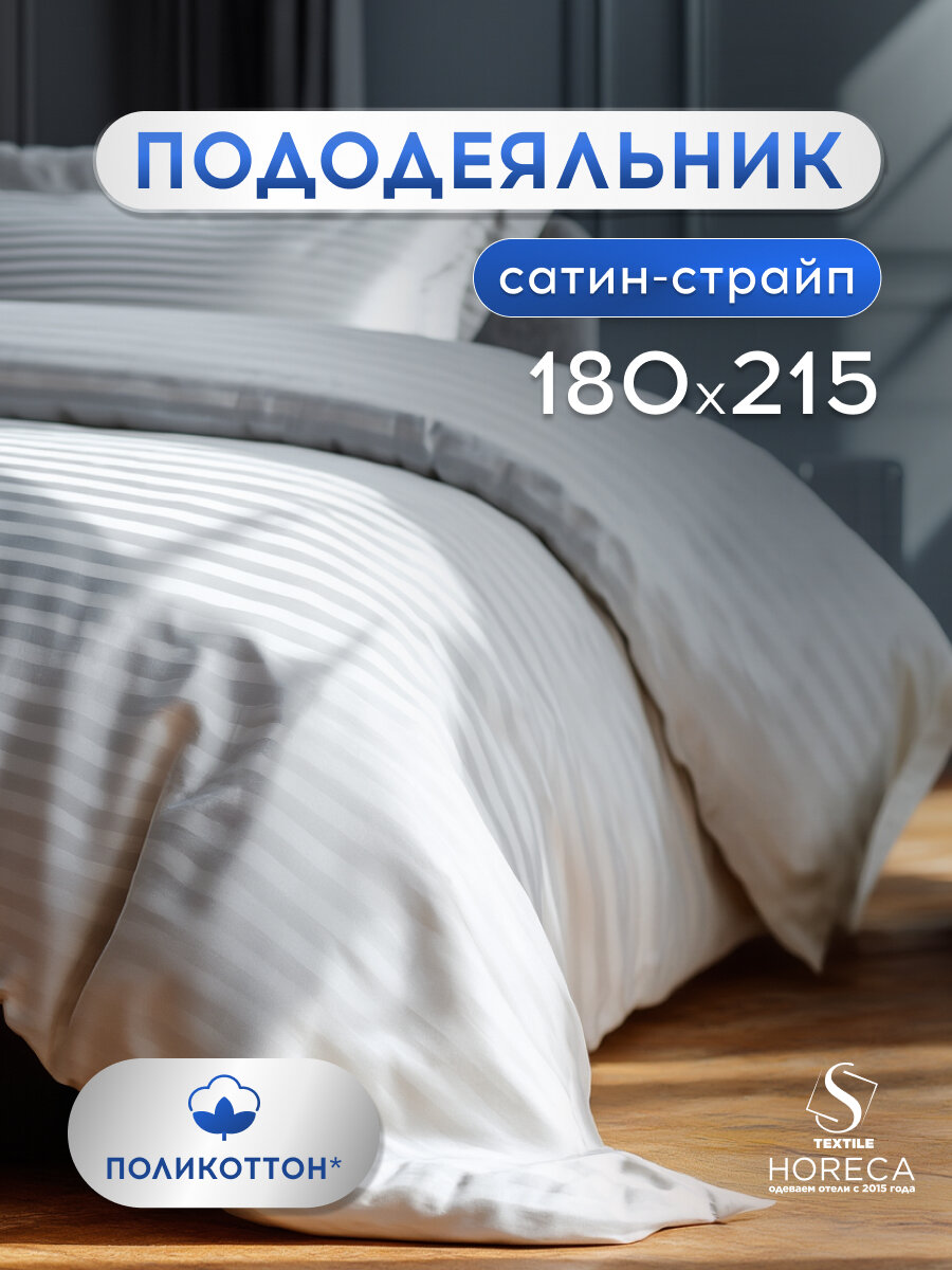Пододеяльник HoReCa, двуспальный, 180х215, сатин, хлопок/полиэстер, белый