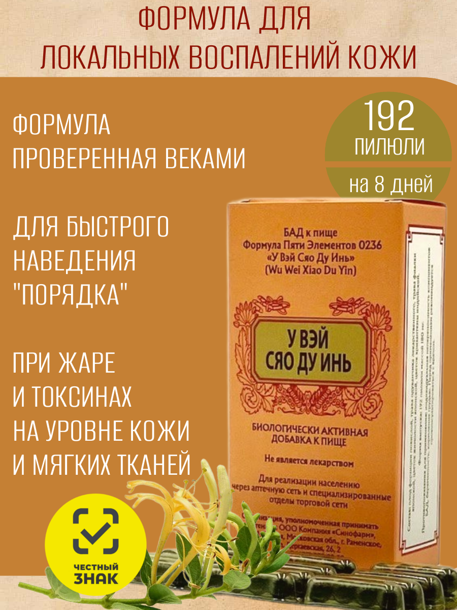 У Вэй Сяо Ду Инь, 192 таблетки, от жара и воспаления, Формула Пяти Элементов 0236, Синофарм