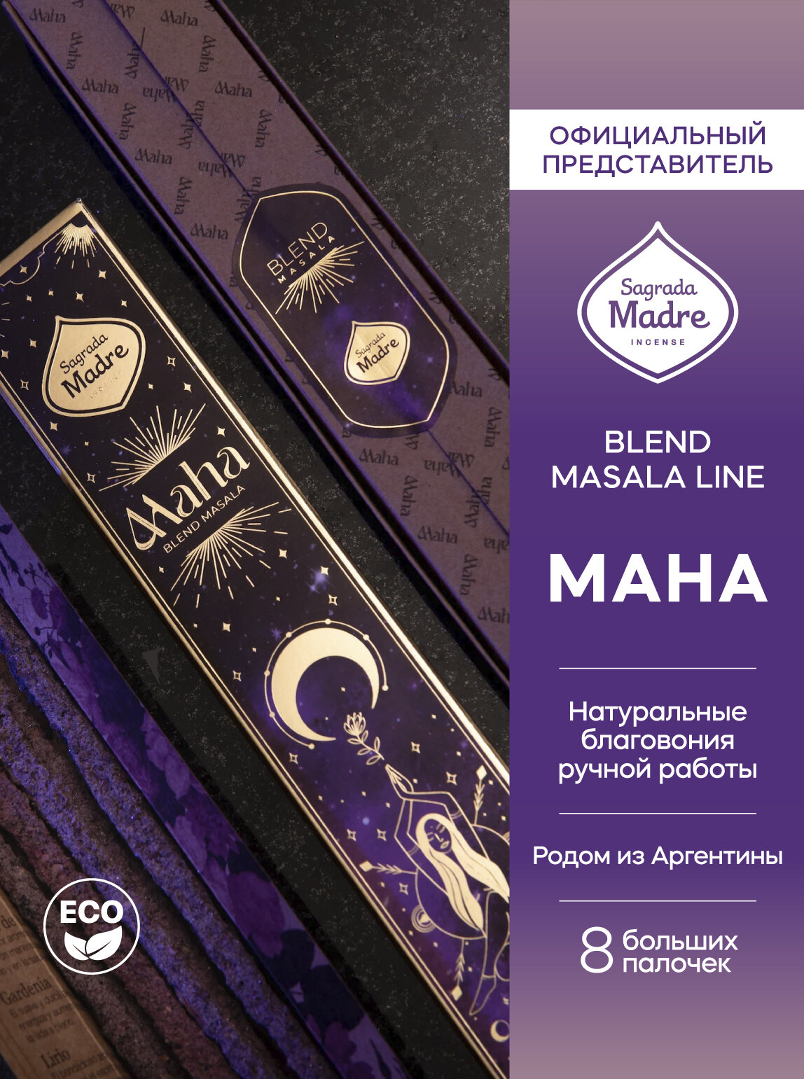 Благовония Маха Масала MAHA MASALA от Sagrada Madre из Аргентины. 8 натуральных толстых ароматических палочек премиум класса. Для дома, йоги, ароматерапии и медитации. Ритуалов и практик