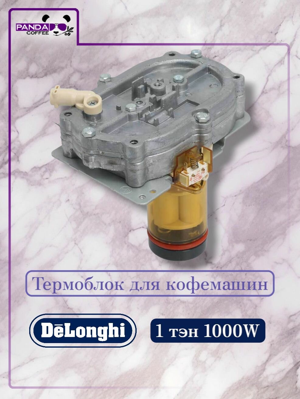 Термоблок с поршнем Delonghi EAM для кофемашин