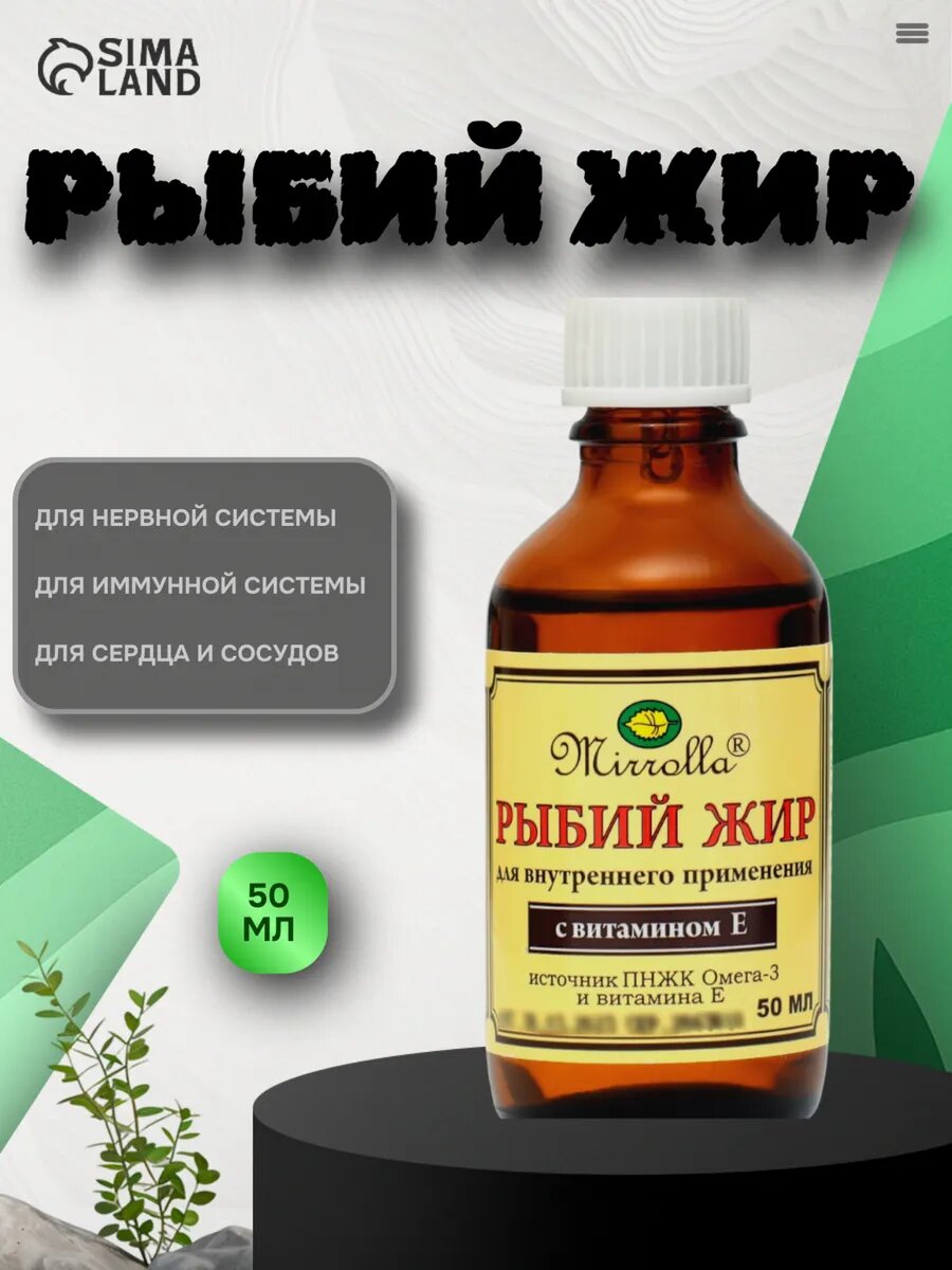 Рыбий жир "Мирролла", с витамином E, для иммунитета, защиты сосудов, 50мл